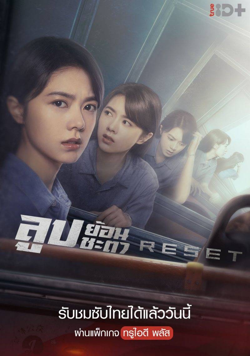 กระหึ่มโซเชียล! ทรูไอดี ปล่อยซีรีส์ “Reset ลูปย้อนชะตา” ชวนลุ้นระทึก จนเกือบลืมหายใจ