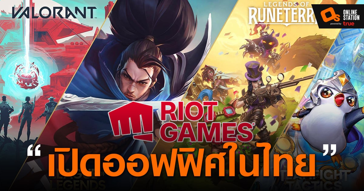 ใกล้ชิดกันมากขึ้น! Riot Games เตรียมเปิดออฟฟิศในประเทศไทยอย่างเป็นทางการ