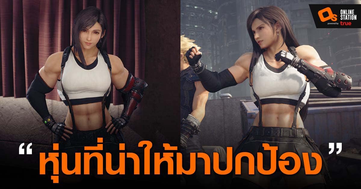 กำเนิด Mod ใหม่ เปลี่ยนโฉม Tifa ใน FF7 Remake ให้เป็นสาวกล้ามทรงพลัง