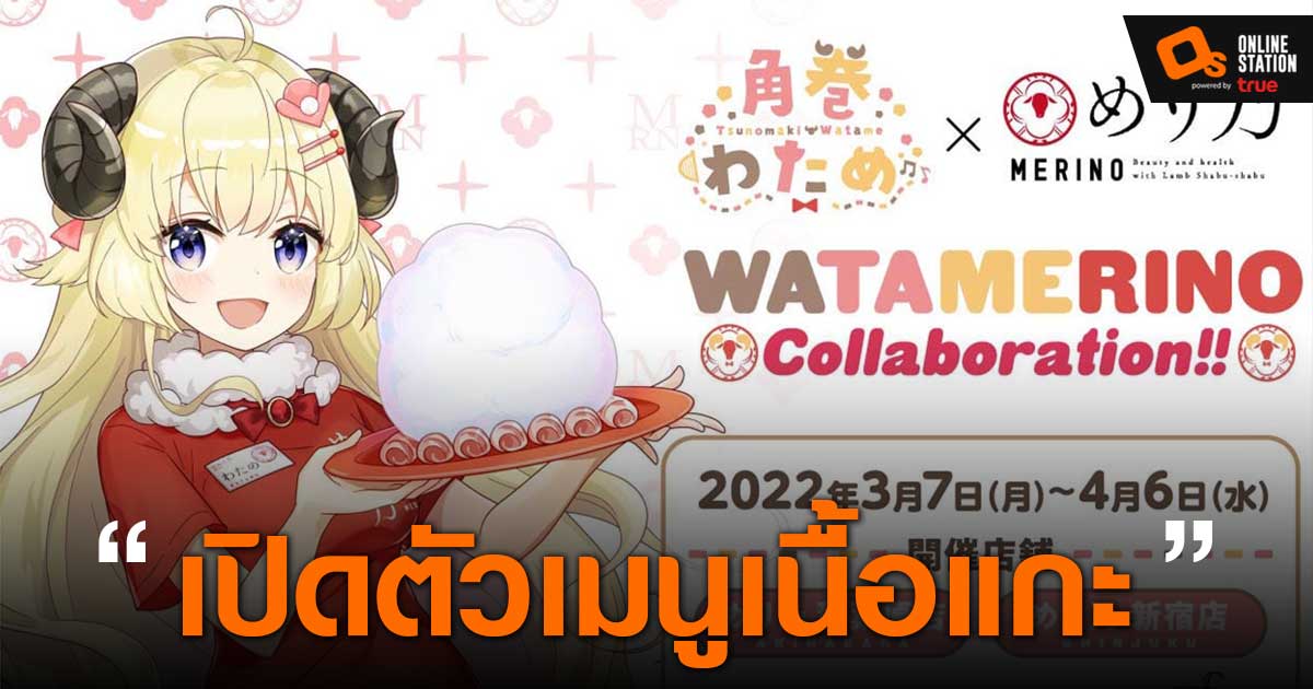 น้องแกะ Tsunomaki Watame ร่วมกับร้านชาบู เปิดตัวเมนูเนื้อแกะ