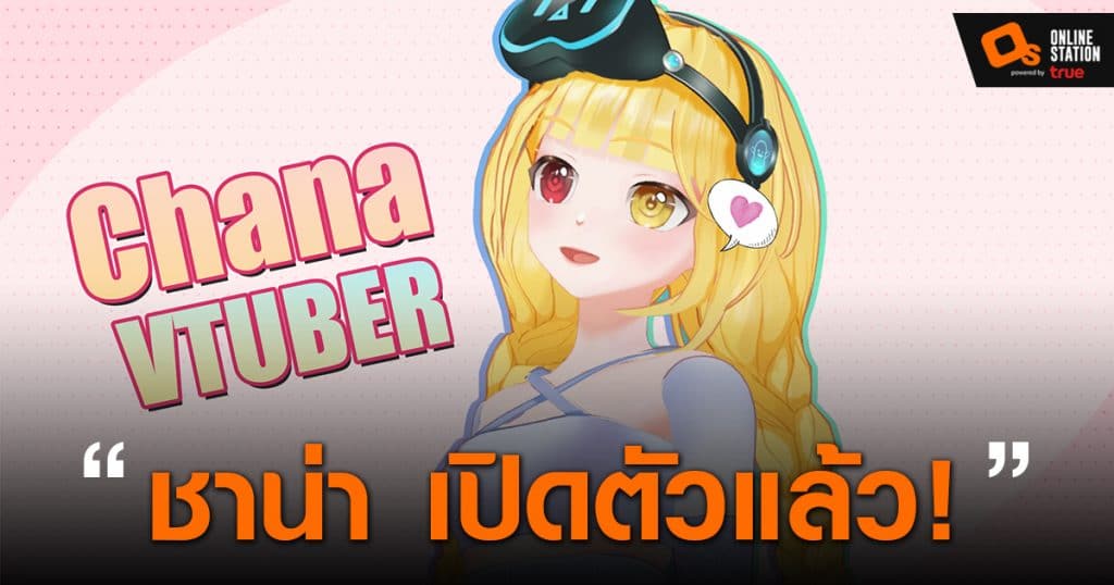 ไลฟ์เปิดตัว! Chana Vtuber คนแรกของ Online Station แฟนๆ แห่ให้กำลังใจล้นหลาม!