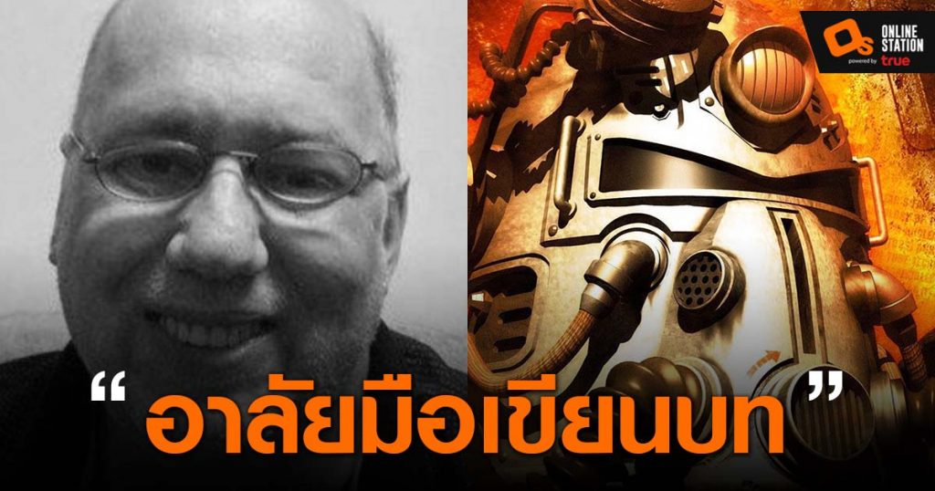 Scott Bennie หนึ่งในทีมเขียนบทเกม Fallout ภาคแรก เสียชีวิตแล้วด้วยวัย 61 ปี