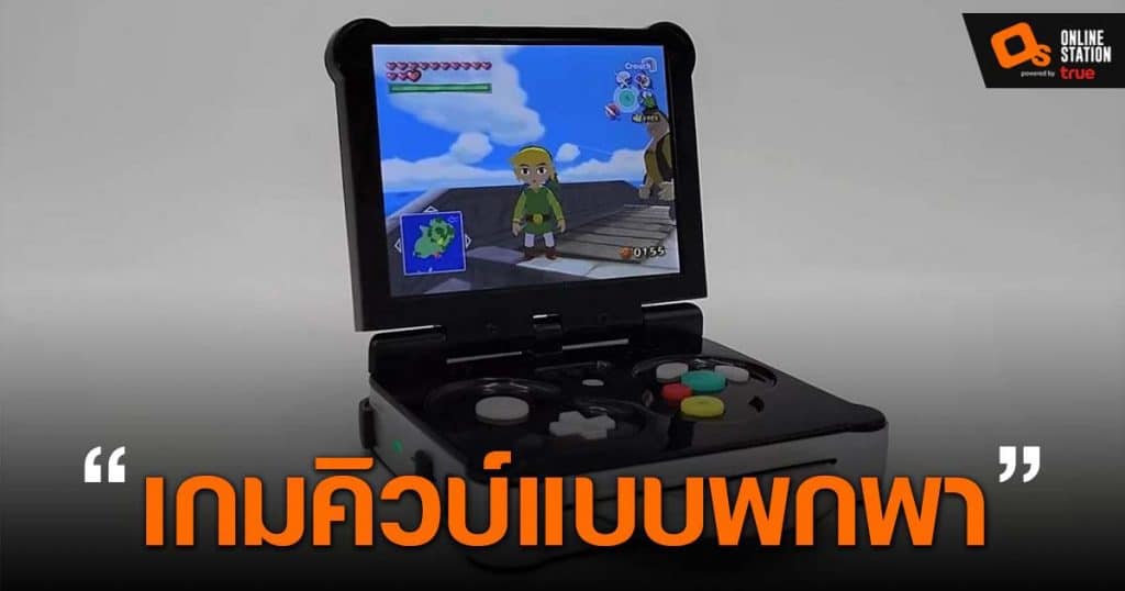 เกมเมอร์นักประดิษฐ์ เนรมิต GameCube ให้เป็นเครื่องพกพาแบบแฟนเมดได้สำเร็จ
