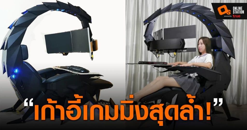 จัดไหม? Gee Scorpion เก้าอี้เกมมิ่งรูปทรงแมงป่องในราคาเเสนหกหมื่นกว่าบาท