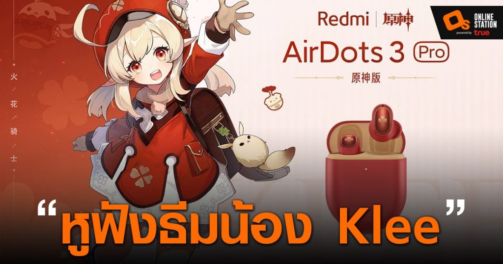 เห็นแล้วอยากได้! Genshin Impact ร่วมมือกับทาง Redmi เปิดตัวหูฟังในธีม ...