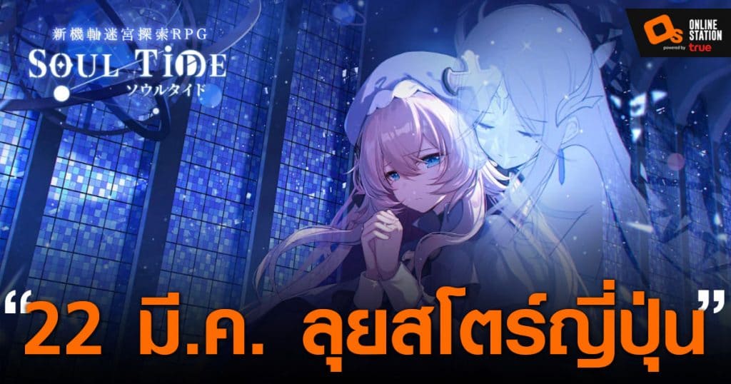 Soul Tide เตรียมเปิดให้บริการบนสโตร์ญี่ปุ่น 22 มีนาคมนี้!