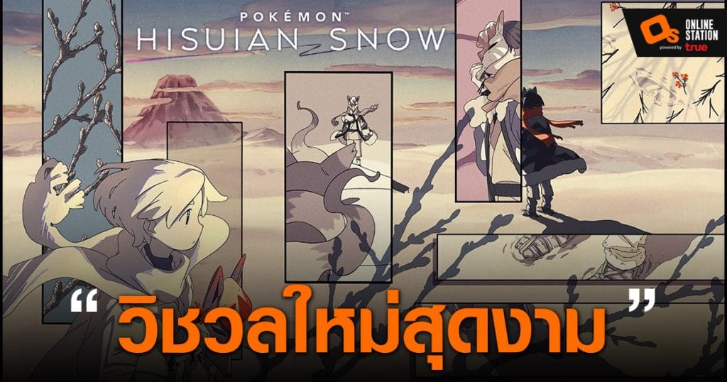 Pokemon Hisuian Snow ปล่อยภาพวิชวลใหม่ ฉายตอนแรก 18 พฤษภาคมนี้