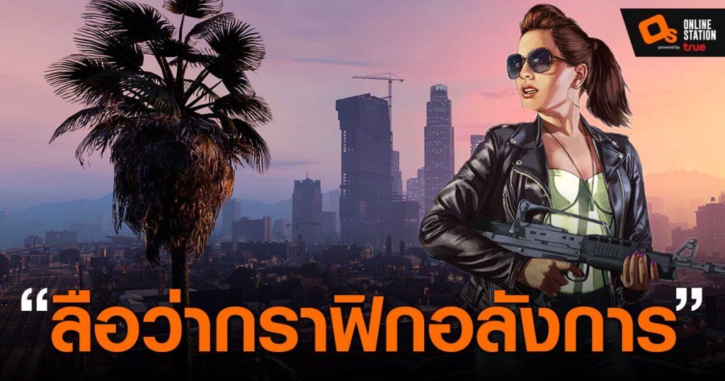 คนวงในเผยเกม GTA 6 จะรังสรรค์ด้วย Rage Game Engine 9 เอนจิ้นใหม่ที่ ...