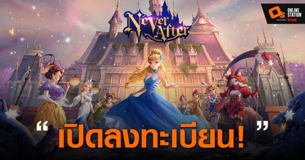 Never After เกมมือถือแนว Adventure RPG ตัวใหม่จาก NetEase ประกาศเปิดให้ ...