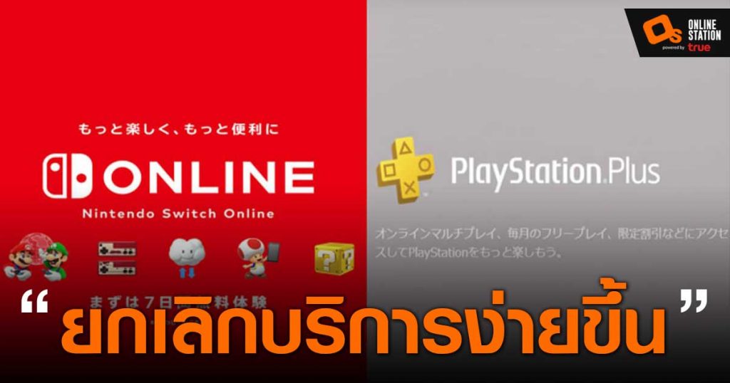 Sony และ Nintendo เตรียมปรับบริการ Subscription ให้ยกเลิกได้สะดวกขึ้น