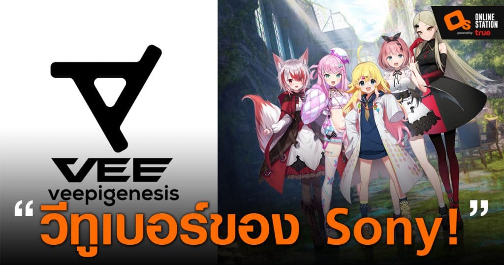 Sony Music เผยเหล่าทาเลนต์วีทูเบอร์ทั้ง 5 คนในสังกัด VEE ออกมาแล้ว!