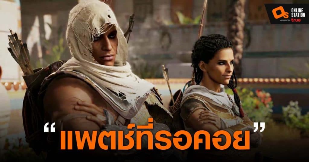 ดีงาม! AC Origins อาจปล่อยแพตช์ 60 FPS บน PS5 ให้โหลดกันในสัปดาห์หน้า