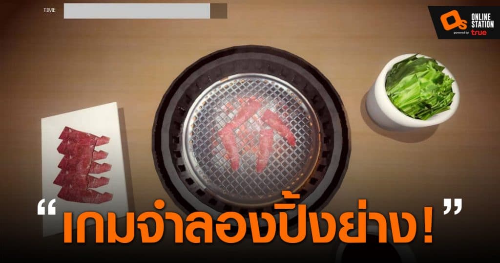 เกมจำลองย่างเนื้อเล่นแล้วหิว Yakiniku Simulation เปิดหน้าร้านบน Steam