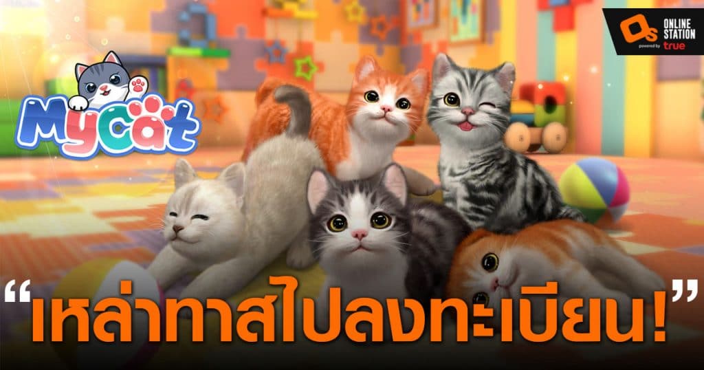 เหล่าทาสน้องเหมียวอย่ารอช้า ! My Cat เปิดให้ลงทะเบียนล่วงหน้าแล้วบนสโต ...