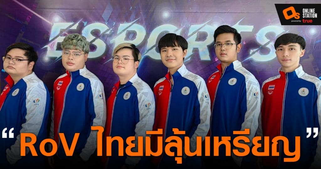 ทีม RoV ไทย ทำคะแนนเสมอเวียดนามรอบแบ่งกลุ่ม การแข่งขันซีเกมส์ครั้งที่ 31