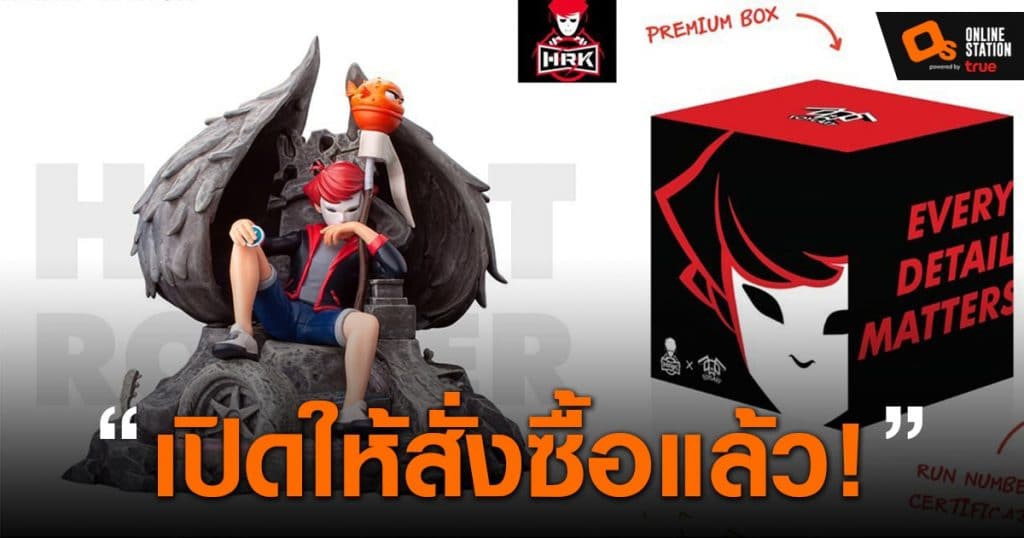 น้อนบัลลังก์แสนสุดเท่ของพี่เอก HEARTROCKER เปิดให้สั่งซื้อแบบฉับพลันแล้ว!