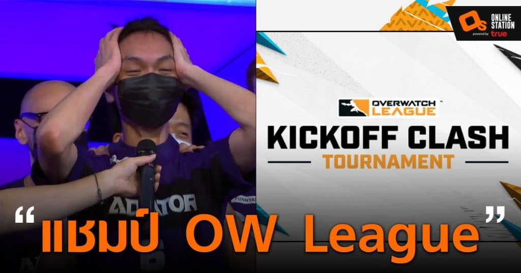 Patiphan คว้าแชมป์ Overwatch League ในรายการ Kickoff Clash
