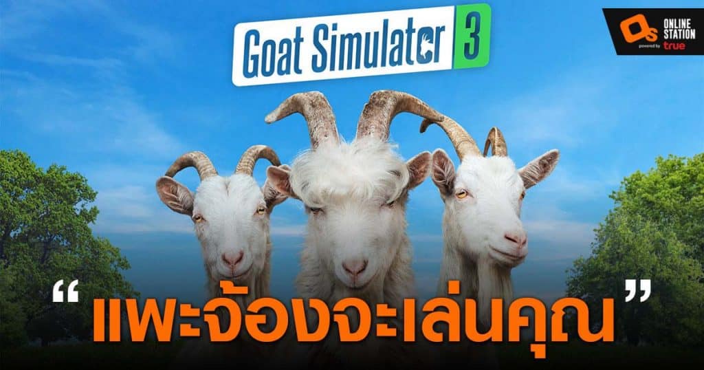 Goat Simulator 3 เกมแพะสุดเกรียน เตรียมป่วนทุกแพลตฟอร์ม 17 พฤศจิกายนนี้