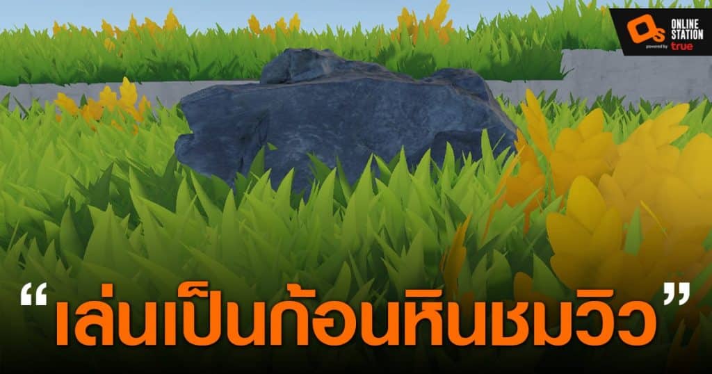 Rock Life: The Rock Simulator เกมจำลองเป็นก้อนหินสัมผัสธรรมชาติแบบสุด ...