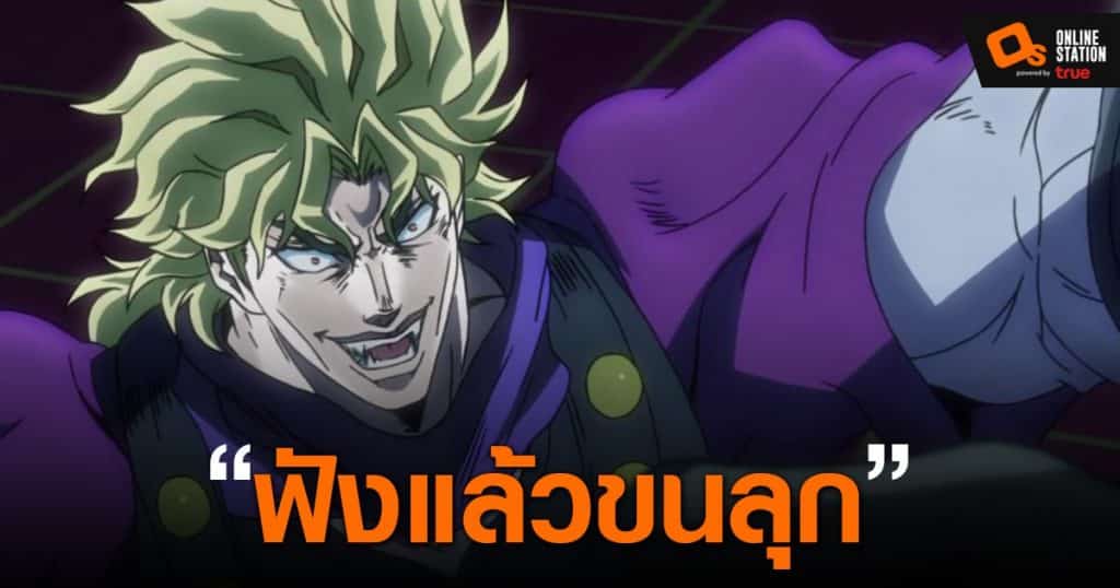 ยกนิ้วให้! เมื่อนักพากย์เสียงจากเยอรมันโชว์คลิปตอนพากย์เป็น Dio