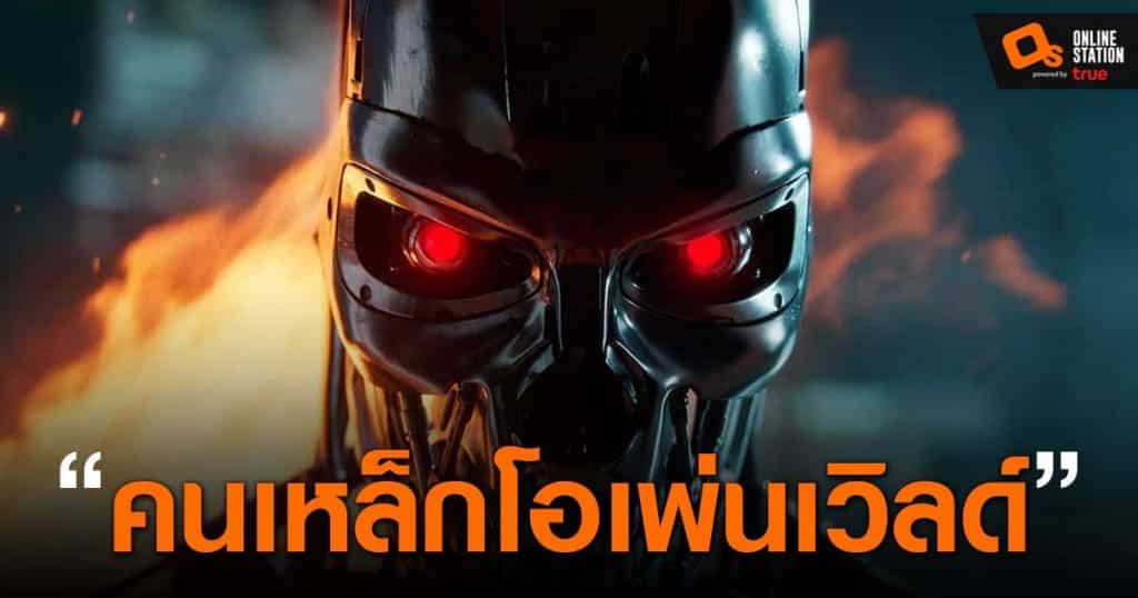 I'll be back! เปิดตัวเกม Terminator ภาคใหม่ แนวเอาชีวิตรอดสไตล์โอเพ่นเวิลด์