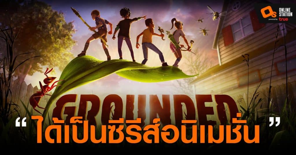 Grounded เกมผจญภัยเอาตัวรอดในสนามหลังบ้านกำลังจะได้เป็นซีรีส์อนิเมชั่น!