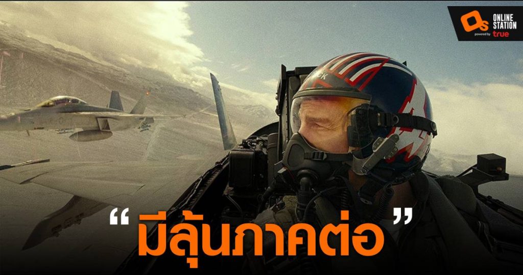 ป๋า Tom Cruise เริ่มคุยเกี่ยวกับการสร้างภาคต่อของ Top Gun: Maverick แล้ว