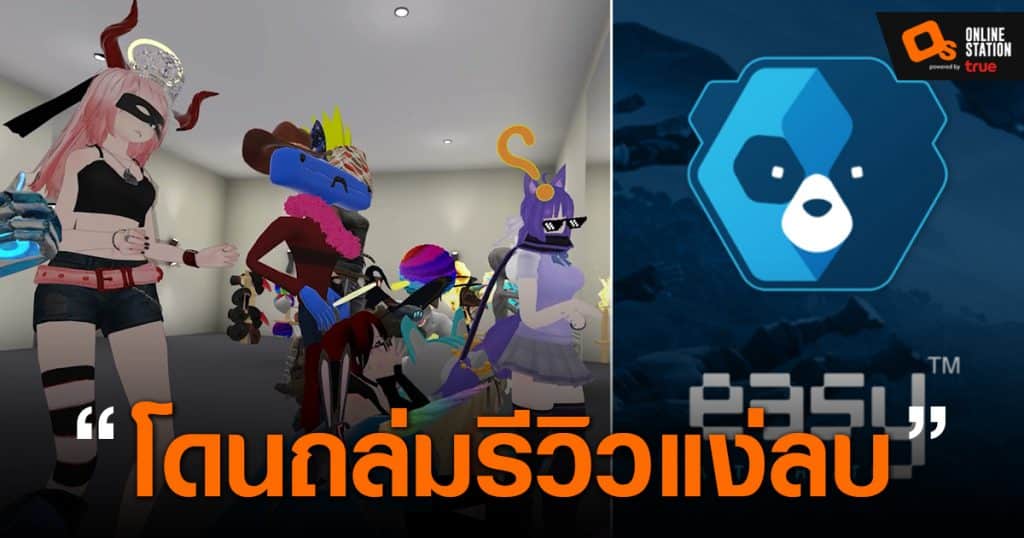 VRChat โดนรีวิวบอมแง่ลบ หลังประกาศลงโปรแกรม Anti Cheat