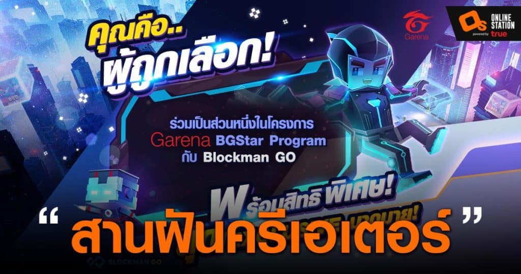 Garena Blockman GO ร่วมสานฝันครีเอเตอร์ มุ่งสู่ผู้นำด้านคอนเทนต์กับ ...