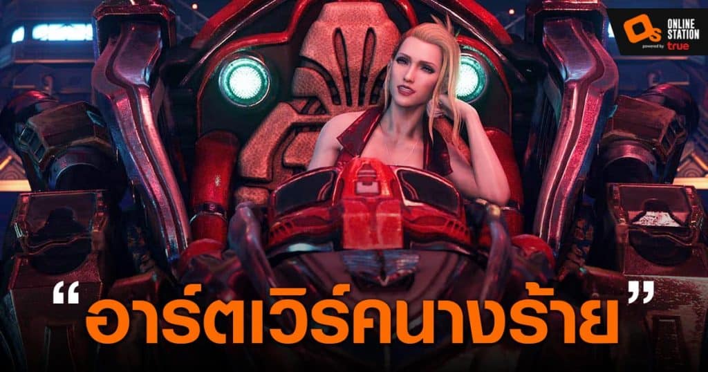 FF7 Remake ปล่อยภาพอาร์ตเวิร์คของ Scarlet ฉลองรับวันลิปสติกในอเมริกา