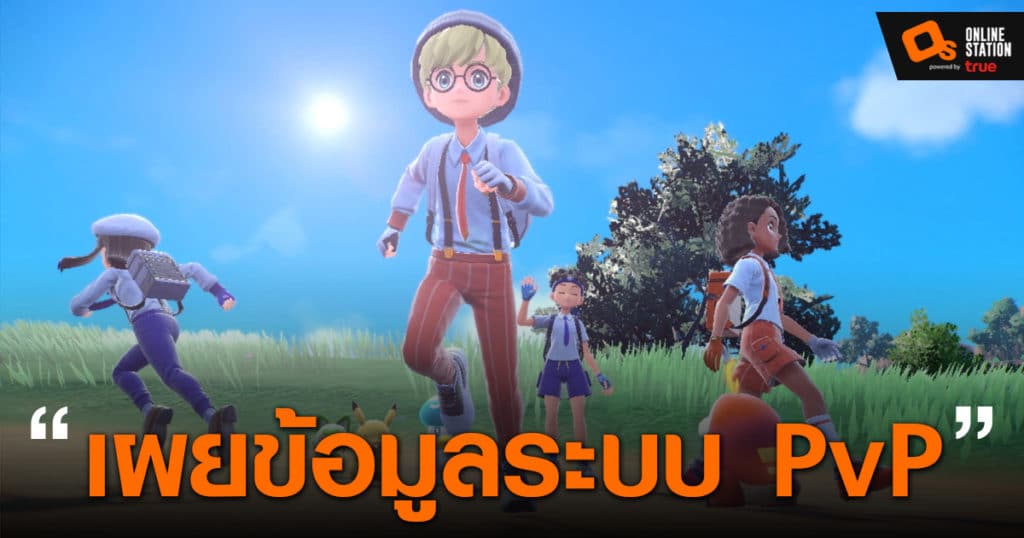 Pokemon Scarlet & Violet เผยรายละเอียดของระบบ PvP แบบไต่แรงค์