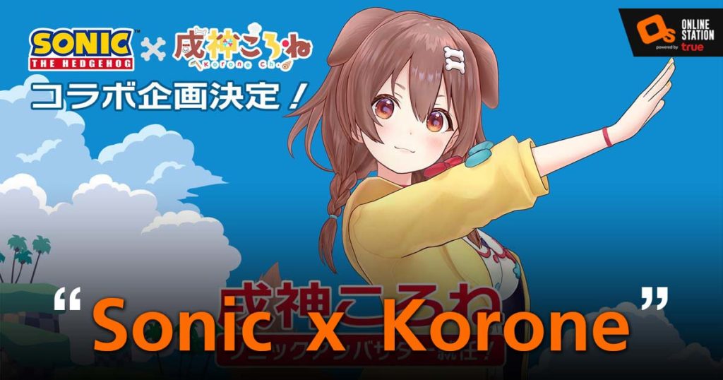 Sonic Frontiers เปิดตัวของแถมที่ได้รับความร่วมมือโดย Korone จาก Hololive