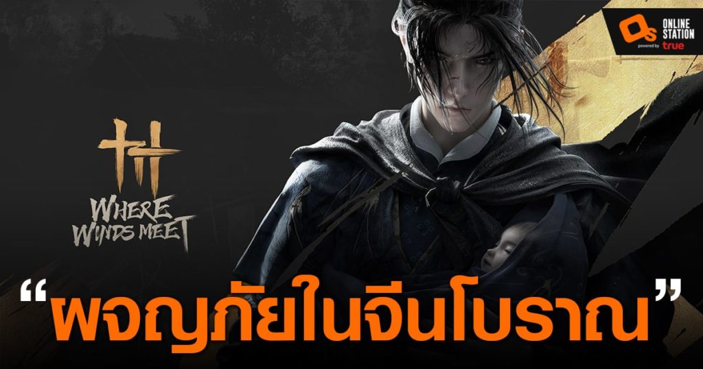 Where Winds Meet เกมจอมยุทธ์ Action-RPG ในยุคจีนโบราณ