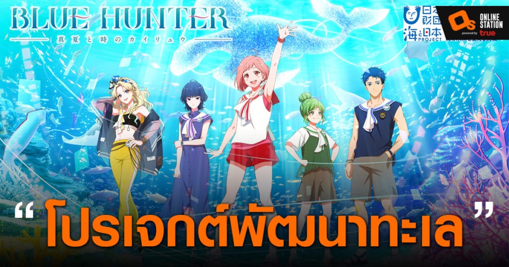 Blue Hunter: Manatsu to Toki no Kairyu โปรเจกมีเดียมิกซ์ตัวใหม่แนวอนุรักษ์ท้องทะเล!
