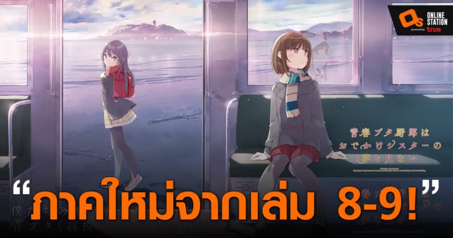 Seishun Buta Yarou ประกาศสร้างอนิเมะภาคใหม่ จากเนื้อหานิยายเล่ม 8 และ 9!