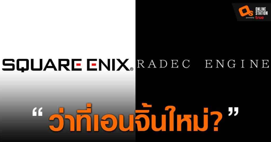 Square Enix จดทะเบียนเครื่องหมายการค้าเอนจิ้นตัวใหม่ที่ชื่อว่า "Radec ...