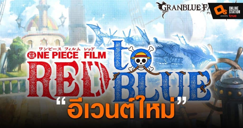 อีเวนต์เกม Granblue Fantasy x One Piece Film: Red กำลังจะเริ่มวันที่ 14 นี้