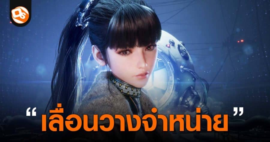 Stella Blade เกม Action Sci-fi เอาตัวรอดจากศัตรูนอกโลก ประกาศเลื่อนวาง ...