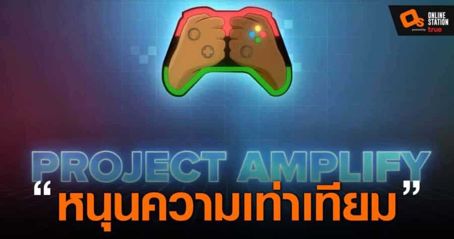 Xbox เปิดตัว Project Amplify ที่สนับสนุนให้คนผิวดำมีบทบาทในวงการเกมมากขึ้น