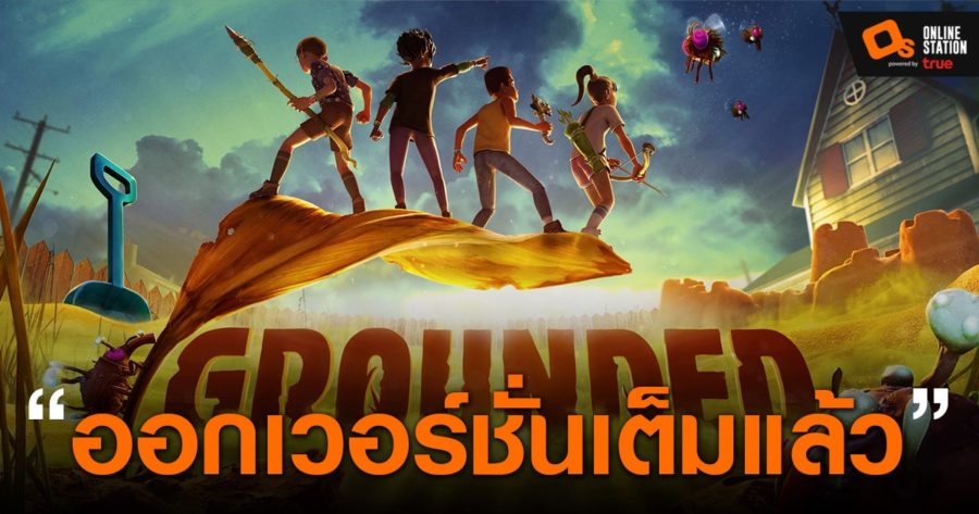 Grounded เกมผจญภัยตัวจิ๋ว อัปเดตเวอร์ชั่นเต็มบน Steam พร้อมปรับราคาขาย ...
