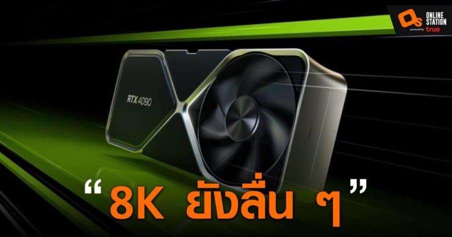Nvidia เผยผลทดสอบ Benchmark เกมในระดับ 8K ของ RTX 4090