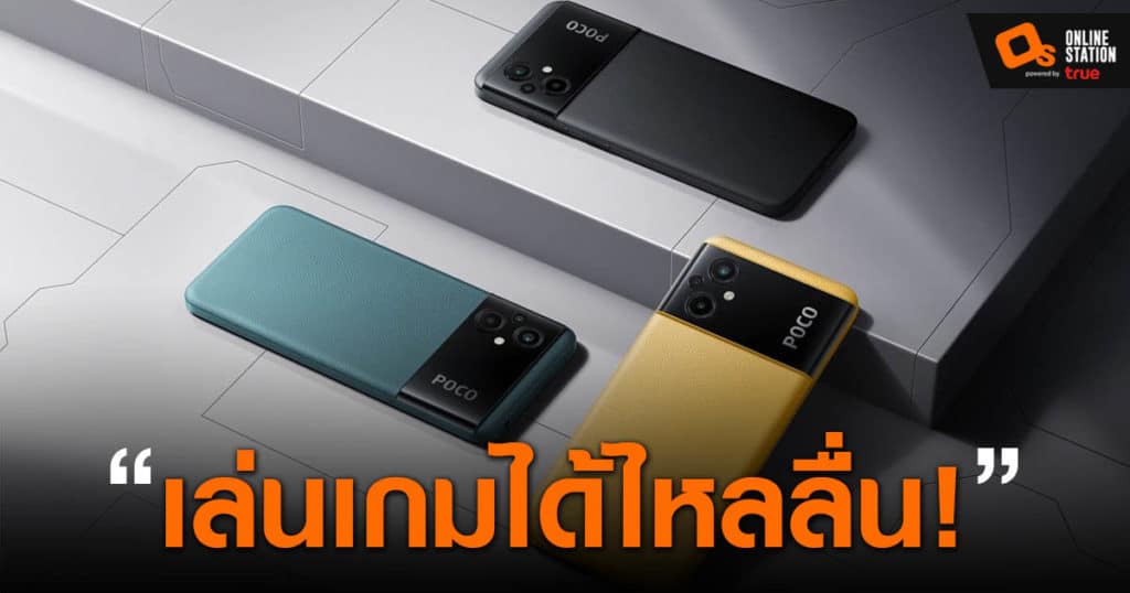 POCO M5 พาคุณสนุกไปกับไลฟ์สไตล์ดิจิตัลและการเล่นเกมที่ลื่นไหลยิ่งขึ้น ...