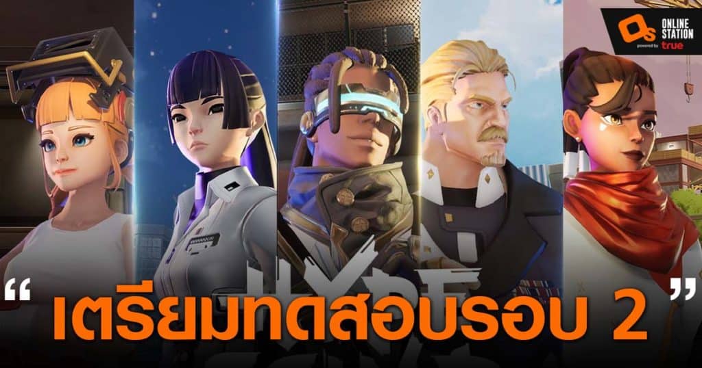 HypeSquad เกมแนว Battle Royale น้องใหม่จากเน็ตมาร์เบิ้ล เปิดให้ลงทะเบียนร่วมทดสอบแบบไพรเวทครั้ง ...