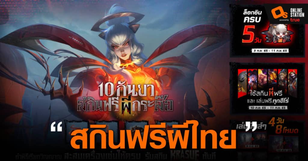 RoV เปิดตัวสกินผีไทยตัวแรก Krasue Marja แจกฟรี 10 กันยายนนี้