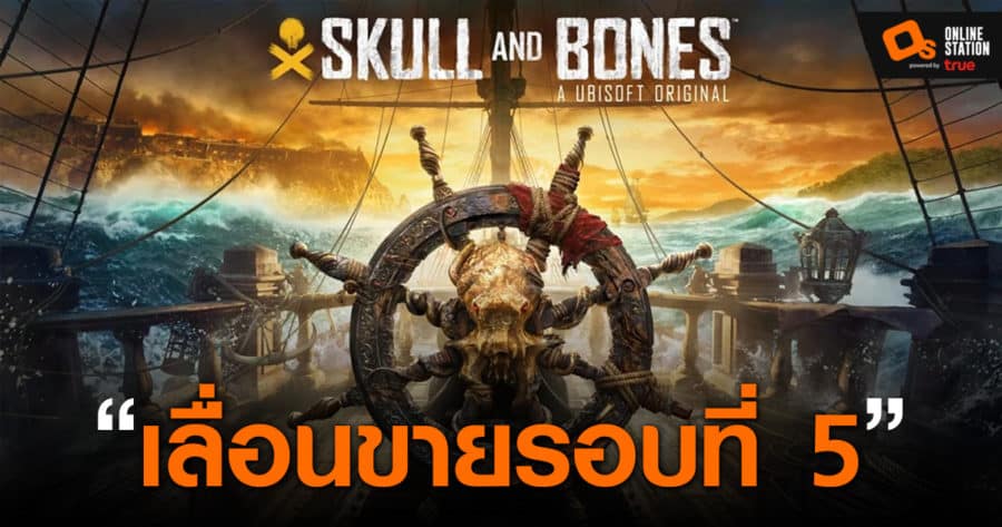 ยังไม่ถึงฝั่ง! Ubisoft เลื่อนขายเกมโจรสลัด Skull and Bones ไปมีนาคม 2023