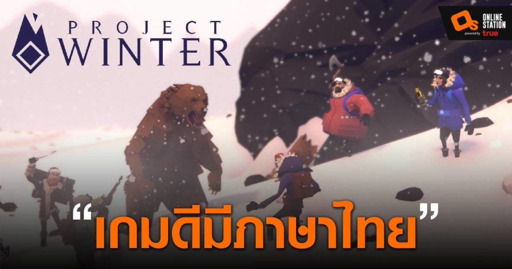 เกม Project Winter Mobile หาคนทรยศระหว่างเอาตัวรอดในพายุหิมะ เปิดให้ ...