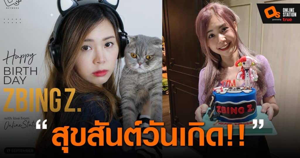 สุขสันต์วันเกิด! พี่แป้ง zbing z. มาร่วมอวยพรวันเกิดกันเถอะ!