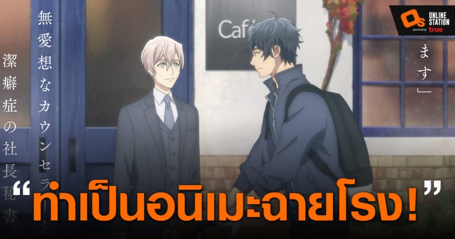 Ten Count มังงะ BL ยอดฮิตประกาศสร้างอนิเมะหนังโรง เตรียมฉายภายในปี 2023