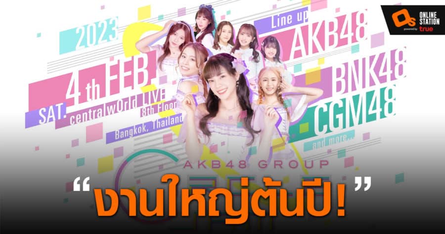 เตรียมสนุกกับงาน AKB48 Group CIRCLE JAM 2023 วันที่ 4 กุมภาพันธ์ 2023!
