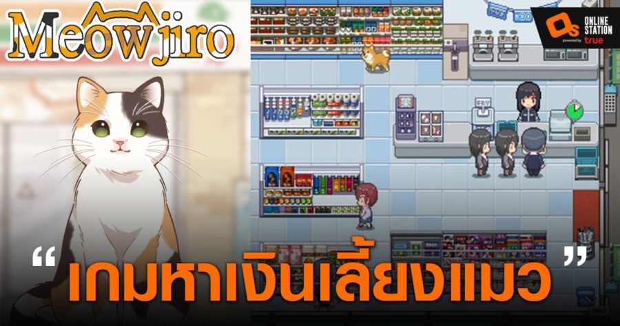 Meowjiro เกมทำงานหาเงินเพื่อบำเรอแมว เตรียมวางขายเดือนหน้า